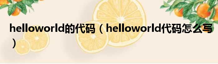 helloworld的代码（helloworld代码怎么写）_51房产网