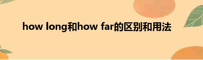 how long和how far的区别和用法_51房产网