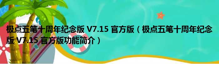 极点五笔十周年纪念版 V7.15 官方版（极点五笔十周年纪念版 V7.15 官方版功能简介）_51房产网