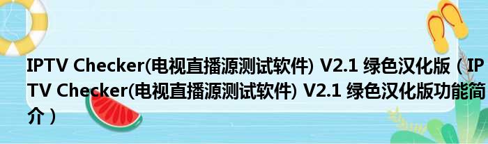IPTV Checker(电视直播源测试软件) V2.1 绿色汉化版（IPTV Checker(电视直播源测试软件) V2.1 绿色汉化版功能 ...