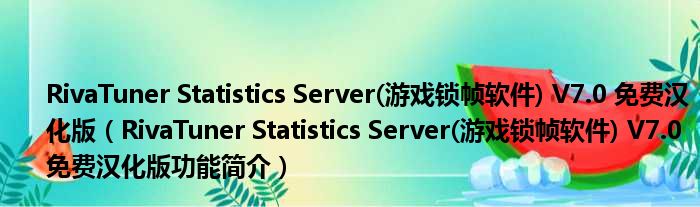 RivaTuner Statistics Server(游戏锁帧软件) V7.0 免费汉化版（RivaTuner Statistics ...