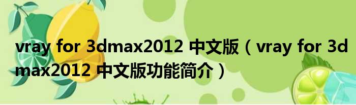 vray for 3dmax2012 中文版（vray for 3dmax2012 中文版功能简介）_51房产网