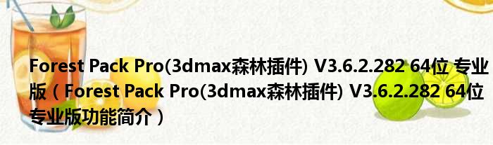 Forest Pack Pro(3dmax森林插件) V3.6.2.282 64位 专业版（Forest Pack Pro(3dmax森林插件 ...