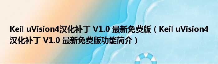 Keil uVision4汉化补丁 V1.0 最新免费版（Keil uVision4汉化补丁 V1.0 最新免费版功能简介）_51房产网