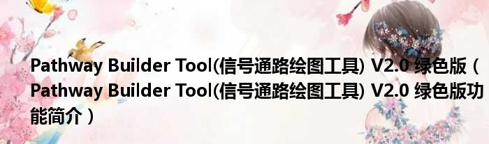 Pathway Builder Tool(信号通路绘图工具) V2.0 绿色版（Pathway Builder Tool(信号通路绘图工具) V2.0 绿色版功能简介）_51房产网