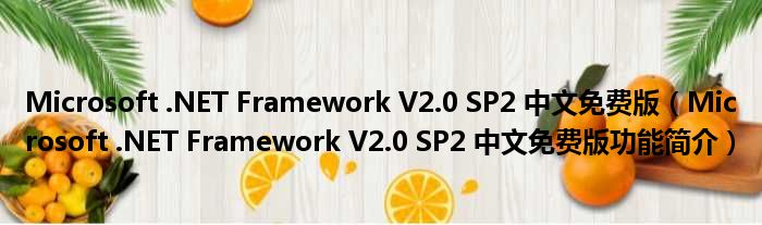 Microsoft .NET Framework V2.0 SP2 中文免费版（Microsoft .NET Framework V2.0 SP2 中文免费版功能简介）_51房产网