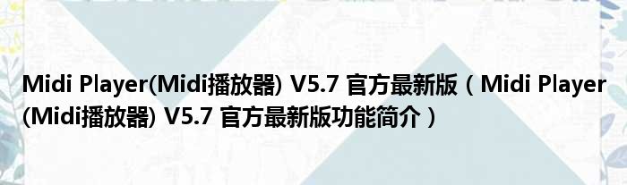 Midi Player(Midi播放器) V5.7 官方最新版（Midi Player(Midi播放器) V5.7 官方最新版功能简介）_51房产网