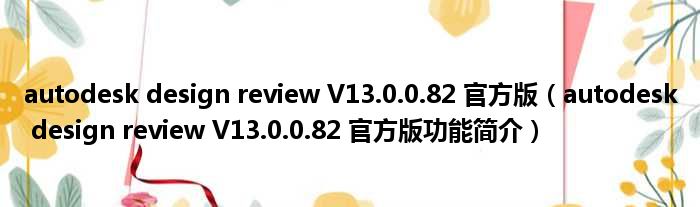 autodesk design review V13.0.0.82 官方版（autodesk design review V13.0.0.82 ...