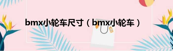 bmx小轮车尺寸（bmx小轮车）_51房产网
