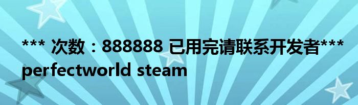 次数：888888 已用完请联系开发者*** perfectworld steam_51房产网