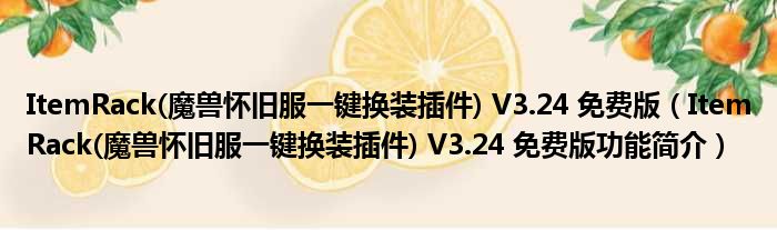 ItemRack(魔兽怀旧服一键换装插件) V3.24 免费版（ItemRack(魔兽怀旧服一键换装插件) V3.24 免费版功能简介）_51房产网