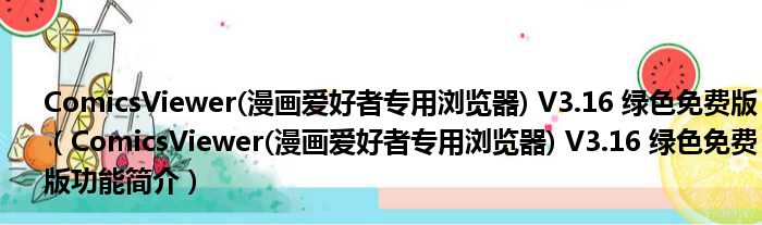 ComicsViewer(漫画爱好者专用浏览器) V3.16 绿色免费版（ComicsViewer(漫画爱好者专用浏览器) V3.16 绿色免费版功能简介）_51房产网