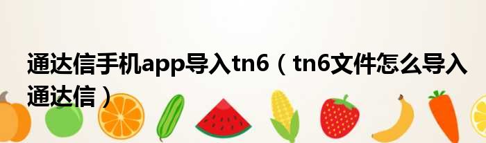 通达信手机app导入tn6（tn6文件怎么导入通达信）_51房产网