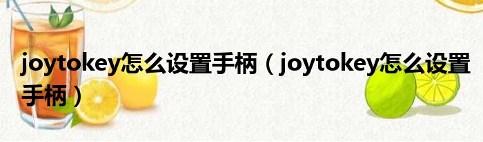 joytokey怎么设置手柄（joytokey怎么设置手柄）_51房产网
