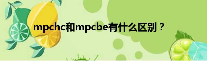 mpchc和mpcbe有什么区别？_51房产网