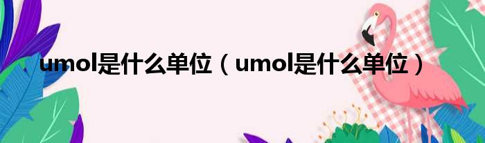 umol是什么单位（umol是什么单位）_51房产网