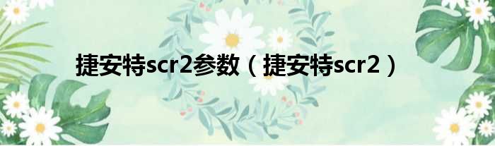 捷安特scr2参数（捷安特scr2）_51房产网