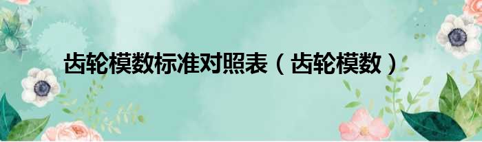 齿轮模数标准对照表（齿轮模数）_51房产网