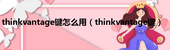 thinkvantage键怎么用（thinkvantage键）_51房产网