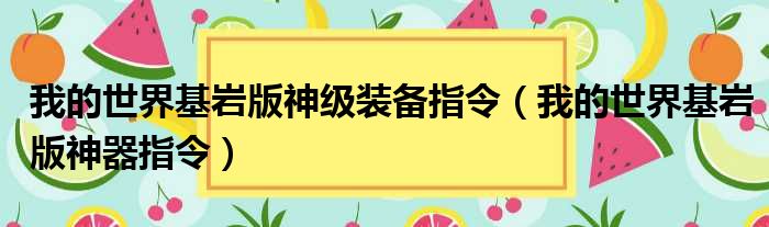 我的世界基岩版神级装备指令（我的世界基岩版神器指令）_51房产网