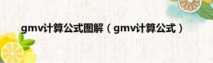 gmv计算公式图解（gmv计算公式）_51房产网