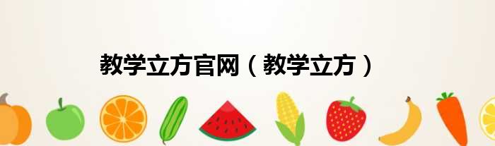 教学立方官网（教学立方）_51房产网