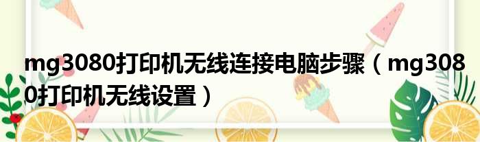 mg3080打印机无线连接电脑步骤（mg3080打印机无线设置）_51房产网