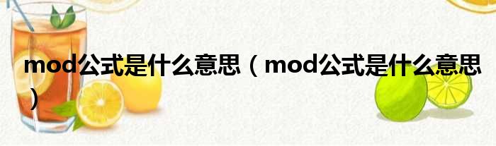 mod公式是什么意思（mod公式是什么意思）_51房产网