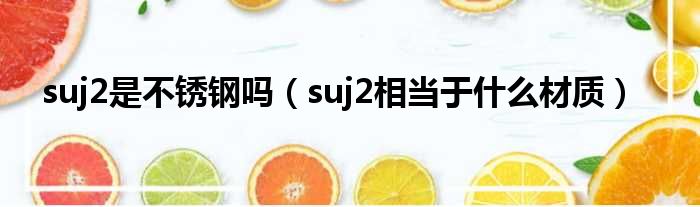 suj2是不锈钢吗（suj2相当于什么材质）_51房产网