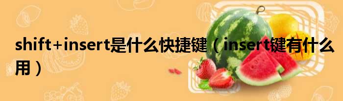 shift+insert是什么快捷键（insert键有什么用）_51房产网