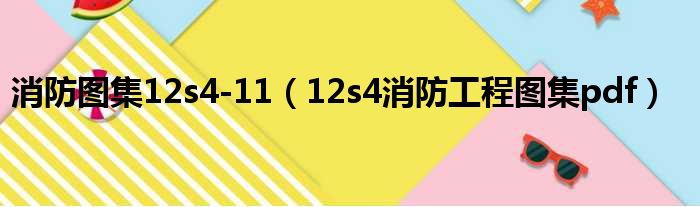 消防图集12s4-11（12s4消防工程图集pdf）_51房产网