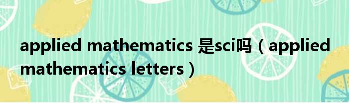 applied mathematics 是sci吗（applied mathematics letters）_51房产网